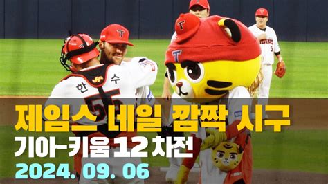 0906 제임스 네일 깜짝 시구 제임스네일 네일 네일시구 Youtube