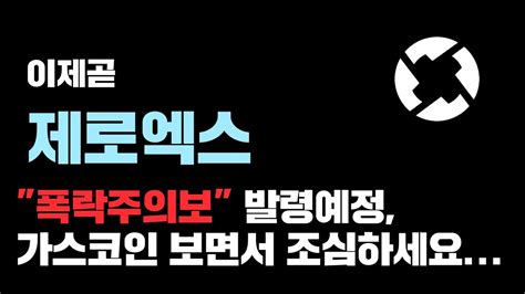 제로엑스 긴급 이제곧 폭락주의보 발령예정 가스코인 보면서 조심하세요 코인시황 Youtube