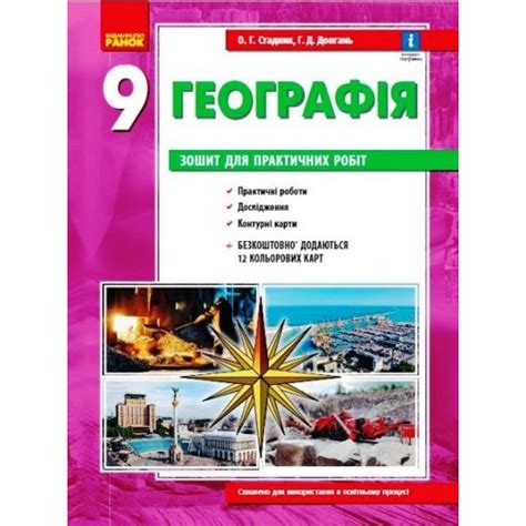 Географія 9 клас Зошит для практичних робіт НОВА ПРОГРАМА Qr код українською мовою