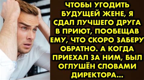 Чтобы угодить будущей жене я сдал лучшего друга в приют пообещав ему что скоро заберу обратно