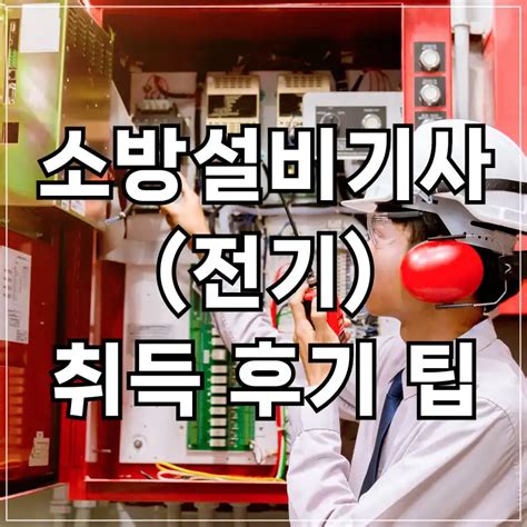 소방설비기사전기 필기 시험 합격 후기 및 독학 교제 팁 유용한 팁 정보