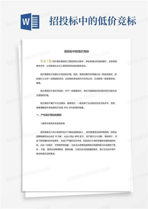 招投标中的低价竞标word模板下载 编号qwdeboeg 熊猫办公