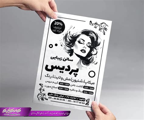 تراکت سالن زیبایی سیاه سفید لایه باز