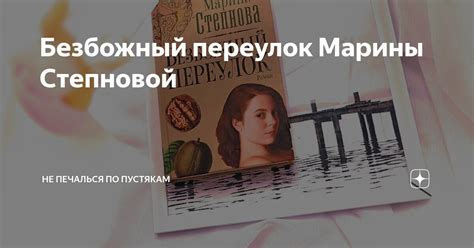 Безбожный переулок Марины Степновой | Не печалься по пустякам | Дзен