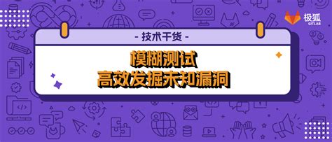 安全 模糊测试不“模糊”，高效发掘未知漏洞与 0day 攻击 极狐gitlab devops segmentfault 思否