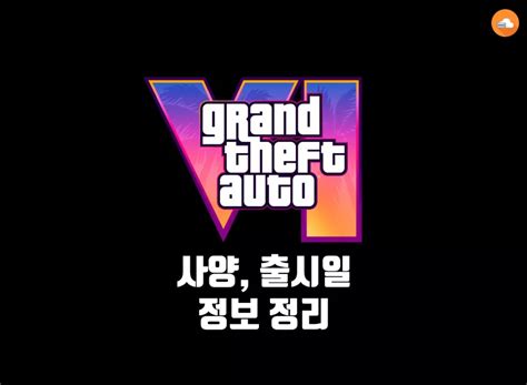 Gta 6 트레일러 공개 사양 출시일 정보 노마드랩