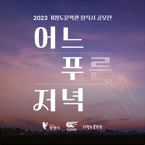 광명문화재단 2023 기형도문학관 공모사업 창작시 공모전 어느 푸른 저녁 모집 기간