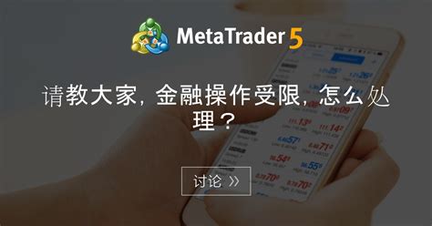 请教大家，金融操作受限，怎么处理？ 一般 Mql5 算法交易论坛
