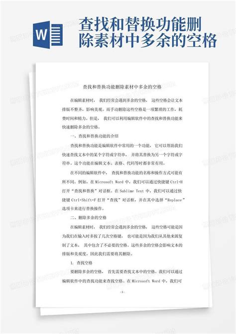 查找和替换功能删除素材中多余的空格word模板下载编号qekavvyx熊猫办公
