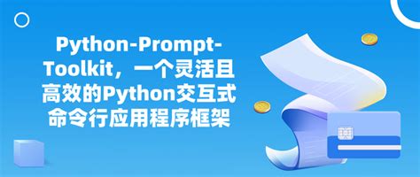 好学编程：python prompt toolkit，一个灵活且高效的python交互式命令行应用程序框架 知乎