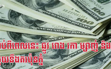 ចាប់ពីពេលនេះ ឆ្លូវ រោង រកា ម្សាញ់ និងវក លុយនឹងគរប៉ុនភ្នំ