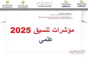 مؤشرات تنسيق الثانوية العامة 2025 دليل استرشادي للمرحلة الأولى علمى