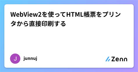 webview2を使ってhtml帳票をプリンタから直接印刷する