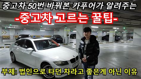중고차 50번 바꿔본 카푸어가 알려주는 중고차 고르는 꿀팁 이 영상 보시고 차 사러가면 무조건 성공합니다 Youtube