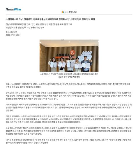 소셜캠퍼스온전남 전라남도 과제해결중심의 사회적경제 협업화 사업 선정기업과 업무협약 체결뉴스와이어 717