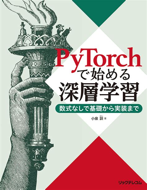 PyTorchで始める深層学習リックテレコム