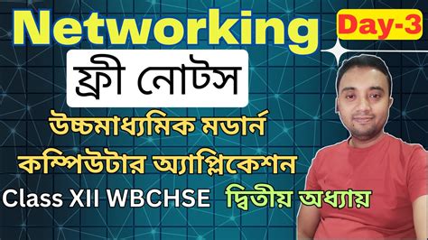 Free Notes Networking Day 3 Class Xii Wbchse Computer Application Computer Science Youtube
