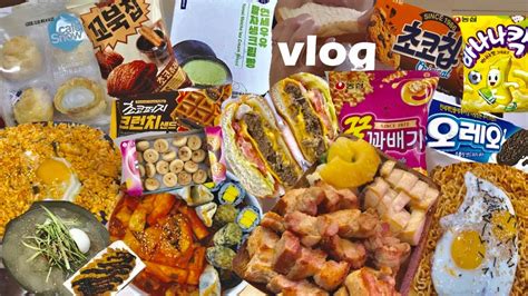 먹방 브이로그 밥먹고 군것질 가보자고 중독이야 아주~ 🤪🍦 말차연세우유크림빵 과자 삼겹살 노브랜드버거 떡볶이