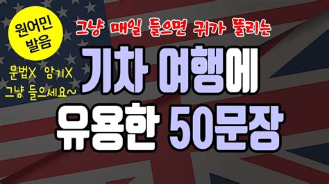 문법 몰라도 매일 그냥 들으면서 배우는 저절로 영어 기차 여행에서 유용한 표현 50가지 Youtube