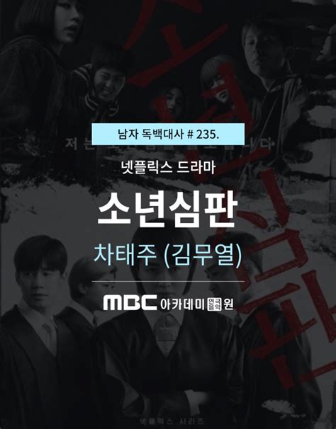 연기학원추천 독백대사 드라마대사 넷플릭스 드라마 소년심판 남자독백대사 네이버 블로그