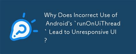 為什麼不正確使用 Android 的 `runonuithread` 會導致 Ui 無回應？ Java教程 Php中文網