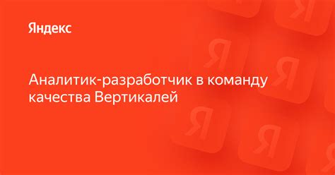 Вакансия Аналитик разработчик в команду качества Вертикалей в Яндексе — работа в компании