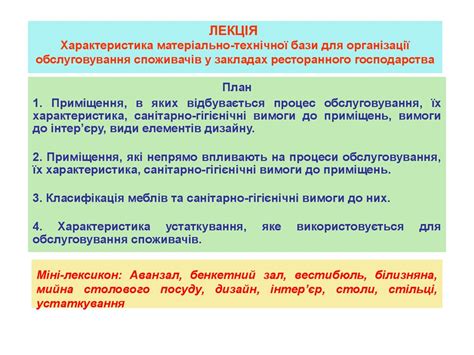 Лекція Характеристика матеріально технічної бази для організації обслуговування споживачів у