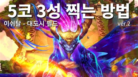 롤체공략 5코 3성 찍는 방법 이쉬탈 대도시 Youtube