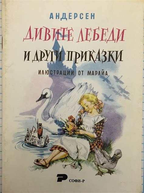 Дивите лебеди и други приказки Ортограф антикварна книжарница