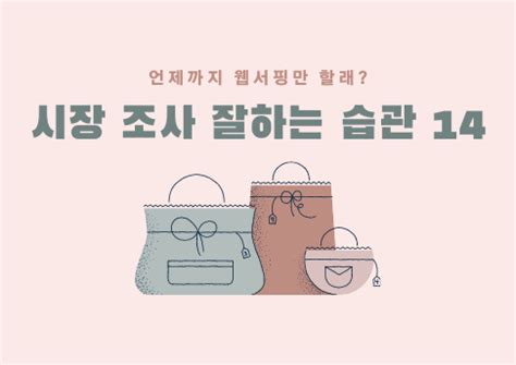 시장 조사 잘하는 습관 가지