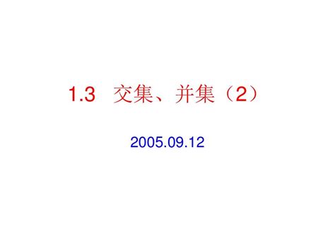 交集并集2 word文档在线阅读与下载 无忧文档