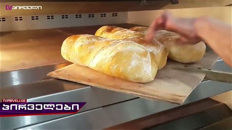 მოსალოდნელია თუ არა ქვეყანაში პურის დეფიციტი Youtube