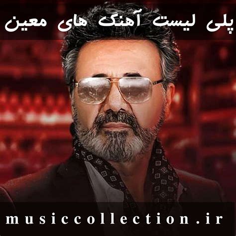 دانلود آهنگ های فوق العاده زیبا از معین 1403