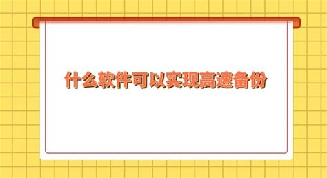 什么软件可以实现高速备份？精心挑选两款分享 知乎