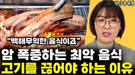 반드시 줄이셔야 합니다 한국인 90이상이 즐겨 먹는 최악의 암 유발 음식 1가지 L작가 류은경고기 Youtube