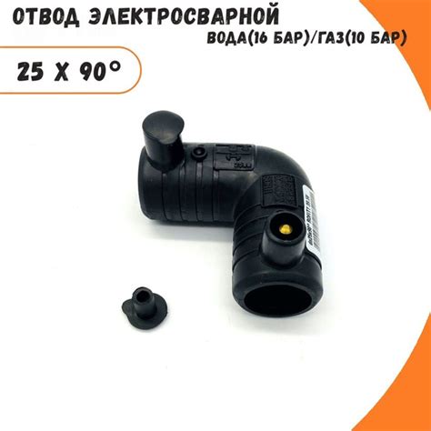 Отвод 90 градусов ПНД электросварной d25мм ПЭ100 SDR11, XL90-025 ...