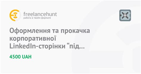 Оформление и прокачка корпоративной Linkedin страницы “под ключ” • фриланс работа для