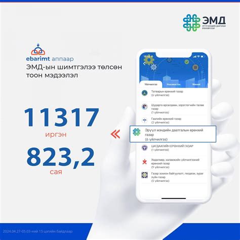 ӨНГӨРСӨН 7 ХОНОГТ 11317 ИРГЭН ИБАРИМТ АППЛИКЕЙШНЭЭР ЭМД ЫН ШИМТГЭЛЭЭ ТӨЛЖЭЭ