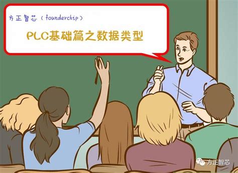 Plc基础篇之数据类型（data Type） 知乎