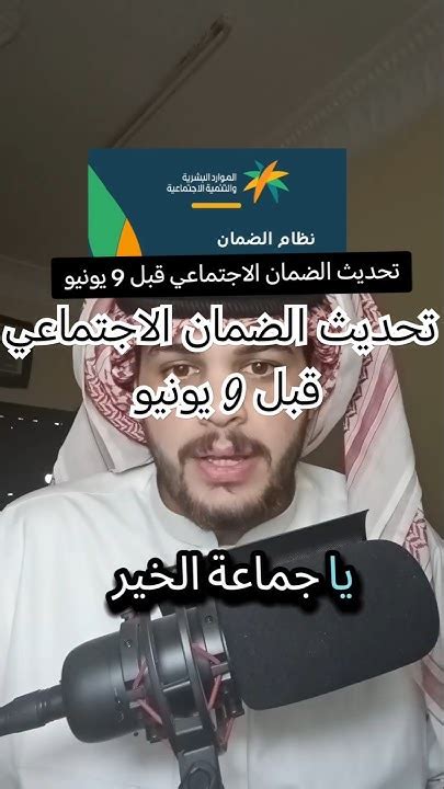 تحديث الضمان الاجتماعي قبل 9 يونيو Youtube