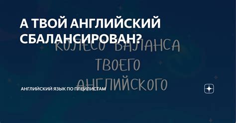 А ТВОЙ АНГЛИЙСКИЙ СБАЛАНСИРОВАН АНГЛИЙСКИЙ ЯЗЫК ПО ПЛЕЙЛИСТАМ Дзен