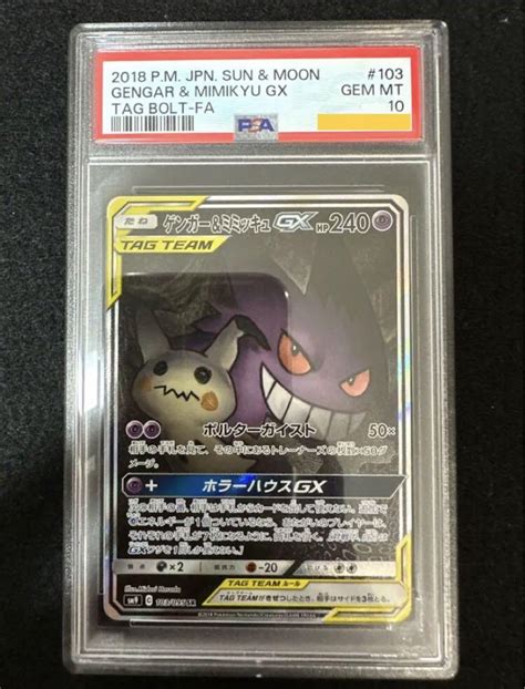 ゲンガーandミミッキュgx Sa Sr Psa10 ポケカ メルカリ