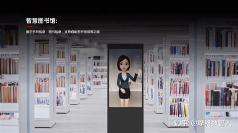 摩科数智人：打造智慧图书馆沉浸式体验！ 知乎