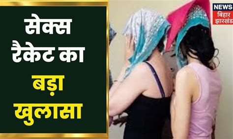 Patna में सेक्स रैकेट का बड़ा खुलासा Engineer निकला रैकेट का सरगना Bihar Latest News Hindi