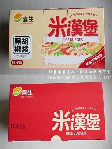 【宅配食品】喜生米漢堡系列 黑胡椒豬肉、薑燒豬肉、日式牛丼，即食米食，不用退冰，快速微波就可食用，美味即時選擇可以更多元也可以這樣吃。宅配冷凍食品 防疫美食 Evas Blog 藍晴旅行