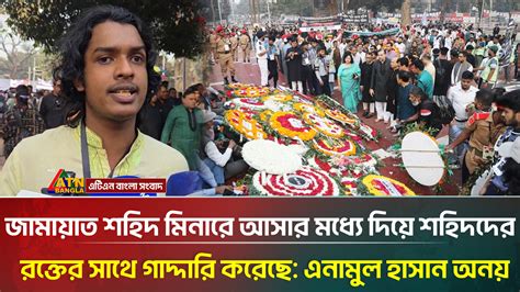 জামায়াত শহিদ মিনারে আসার মধ্যে দিয়ে শহিদদের রক্তের সাথে গাদ্দারি
