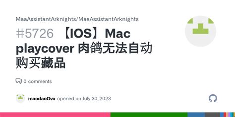 【ios】mac Playcover 肉鸽无法自动购买藏品 · Issue 5726 · Maaassistantarknightsmaaassistantarknights · Github