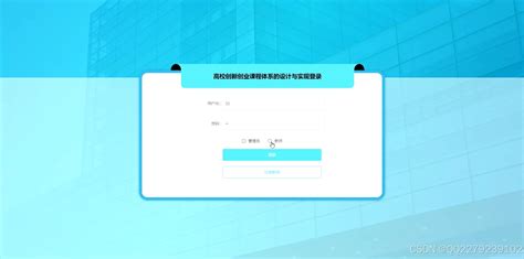 020基于java ssm springboot高校创新创业课程体系系统学生选课（源码 文档 运行视频 讲解视频） csdn博客