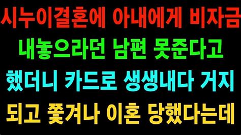 이혼썰시누이 결혼에 아내에게 비자금 내놓으라던 남편 못준다고 했더니 카드로 생생내다 거지되고 쫓겨나 이혼 당했다는데 사이다썰라디오 Youtube