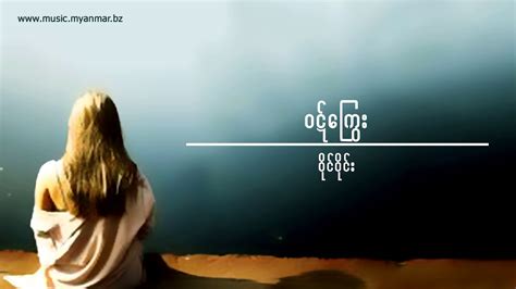 ဝဋ်ကြွေး ဝိုင်ဝိုင်း Music Video Lyric Youtube